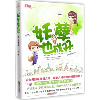 妖孽也成双