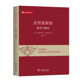 反托拉斯法：案例与解析（威科法律译丛）