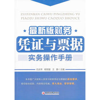 版财务凭证与票据实务操作手册