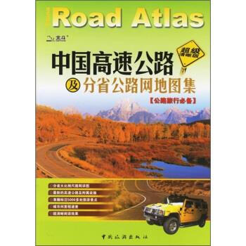 中国高速公路及分省公路网地图集