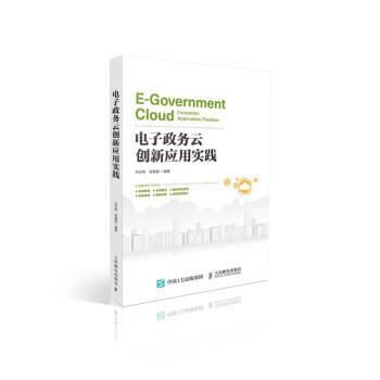 电子政务云创新应用实践