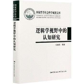 逻辑学视野中的认知研究(精) 任晓明