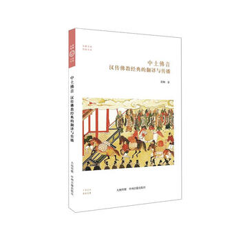 [上新]中土佛音:汉传佛教经典的翻译与传播·华夏文库佛教书系