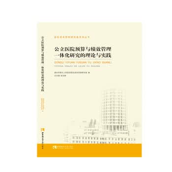 公立医院薪酬绩效研究的理论与实践