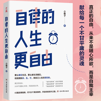 自律的人生更自由 彻底摆脱杂、乱、忙，做自己人生的掌控者