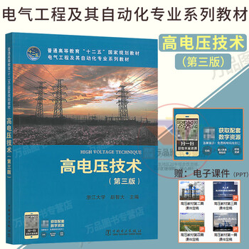 正版 高电压技术 赵智大 第3版 电介质的电气强度 普电气设备绝缘试验 高电压技术第三版教材 电气工程及其自动化专业系列教材