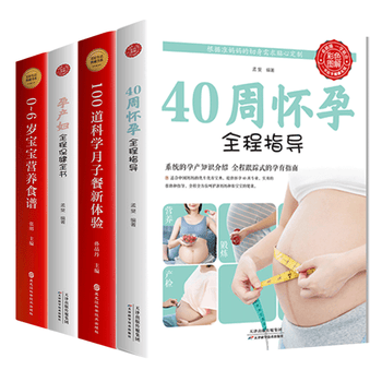 彩图版孕期书籍大全4册育儿怀孕书籍40周怀孕全程指导 孕产妇全程保健全书 100道科学月子餐新体验