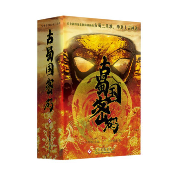 古蜀国密码（全3册）