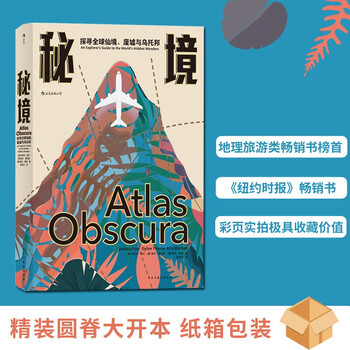 后浪官方正版 秘境 探寻全球仙境废墟与乌托邦 纽约时报推荐自然人文地理文化旅游指南书籍