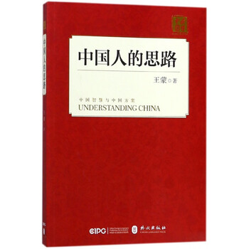 中国人的思路/读懂中国