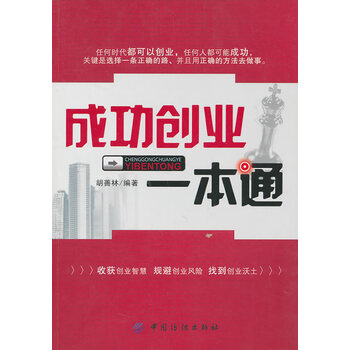 成功创业一本通 胡善林著 中国纺织出版社
