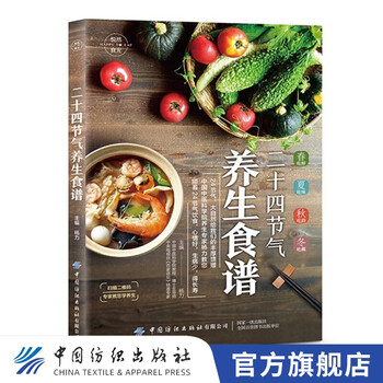 【官方旗舰店】悦然食光：二十四节气养生食谱