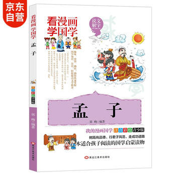 国学经典漫画 孟子幼儿图书 小学生漫画书7-10岁注音版儿童启蒙书国学启蒙彩绘传统文化书籍(中国环境标志产品 绿色印刷)