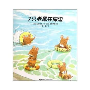 7只老鼠在海边