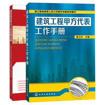 建筑工程甲方代表工作手册 建设项目甲方工作管理宝典  全2册