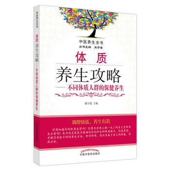 体质养生攻略：不同体质人群的保健养生/中医养生全书
