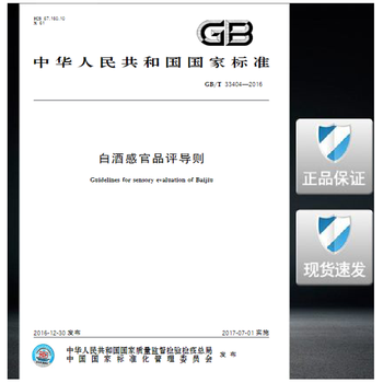 GB/T 33404-2016 白酒感官品评导则