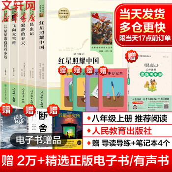 红星照耀中国+昆虫记+寂静的春天+星星离我们有多远+飞向太空港 人教版 八年级上册人教版初中生读物初二课外阅读书籍书目原著无删减版 人民教育出版社