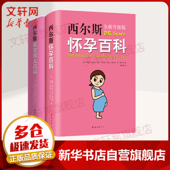 【正版包邮】西尔斯 孕育百科系列 怀孕百科+亲密育儿百科 温暖百万父母的育儿指南 备受妈妈们信赖的孕期宝典