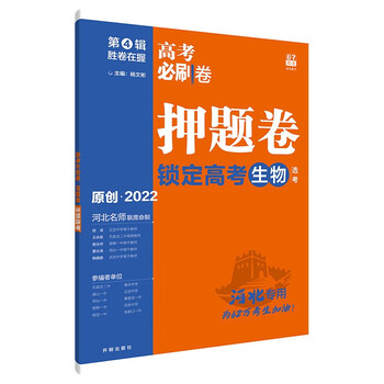 高考必刷卷押题卷 考前冲刺提分 生物（河北专用）2022新高考 理想树