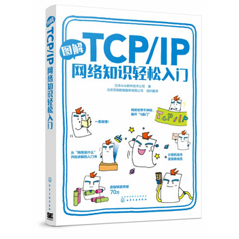 图解TCP\IP网络知识轻松入门