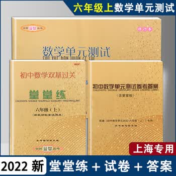 新版 2021-2022学年度初中数学单元测试+堂堂练+参考答案 六年级上/6年级第一学期 光明日报