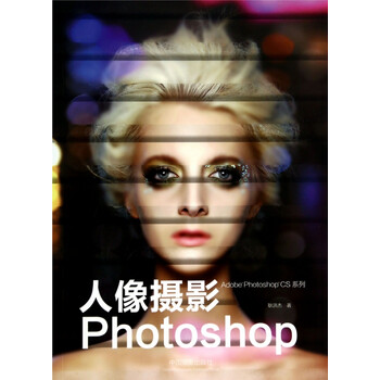 人像摄影Photoshop/Adobe Photoshop CS系列