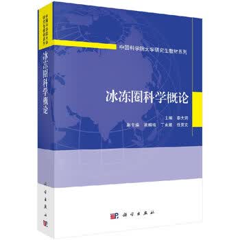 冰冻圈科学概论/秦大河