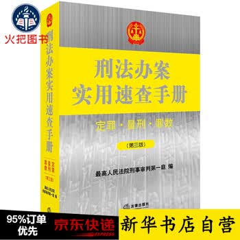 刑法办案实用速查手册(定罪量刑罪数第3版)