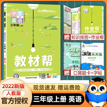 2021新版 教材帮三年级上册英语 人教PEP版 三年级上册英语教材全解同步训练辅导资料 天星教育
