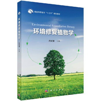 环境修复植物学  科学出版社