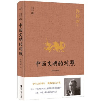 许倬云说历史系列三:中西文明的对照(珍藏版)【正版图书，售后无忧】