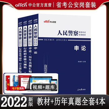 中公2022年省考人民警察招警考试用书公安岗位行测申论笔试资料教材历年真题试卷全套招警辅警协警特警 河北省湖南省安徽省湖北省浙江省广西省云南省江西省