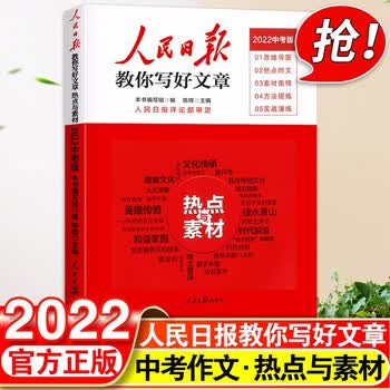 人民日报教你写好文章2022中考版热点与素材技法与指导陈辉何郁时文精粹作文素材书模板七八九年级中考作文书 中考版 热点与素材2022版