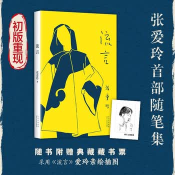 【初版重现赠藏书票】张爱玲 流言
