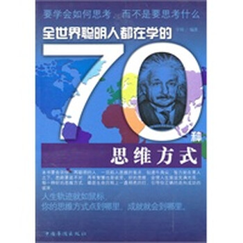 全世界聪明人都在学的70种思维方式【正版图书】