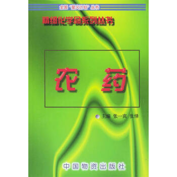 农药 张一宾【正版书】