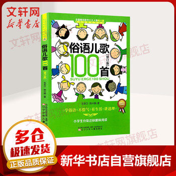 俗语儿歌100首(修订版) 幼儿图书 早教书 儿童书籍