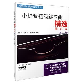小提琴初级练习曲精选(修订版第2册)/张世祥小提琴教材系列