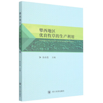 攀西地区优良牧草的生产利用