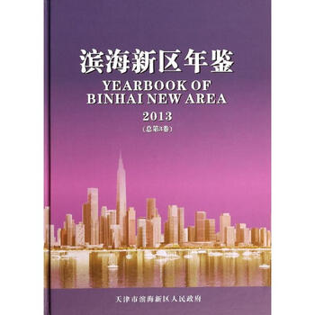 滨海新区年鉴2013(3)