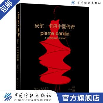 【官方旗舰店】皮尔卡丹中国传奇 方方 中国纺织出版社   定价:398.00元