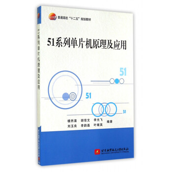 51系列单片机原理及应用(普通高校十二五规划教材)