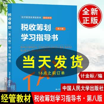 正版书籍 税收筹划学习指导书第八版第8版计金标中国人民大学出版社9787300304175经济管理类课程教材税收系列