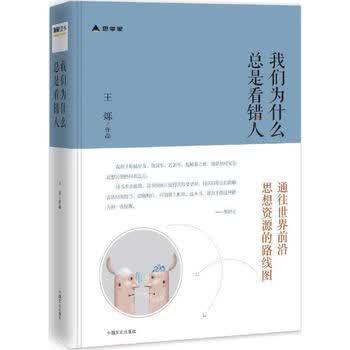 我们为什么总是看错人 王烁【正版书】