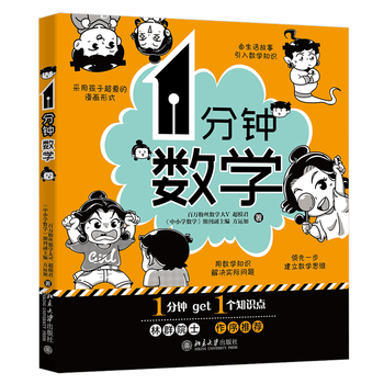 1分钟数学 超模君 方运加 北京大学出版社