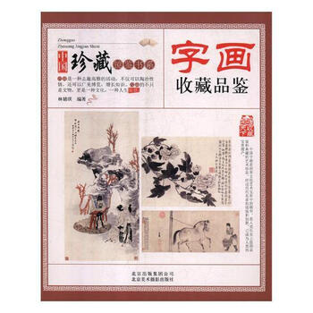 RT正版 字画收藏品鉴9787559200518 林婧琪山东地图出版社家居现货速发