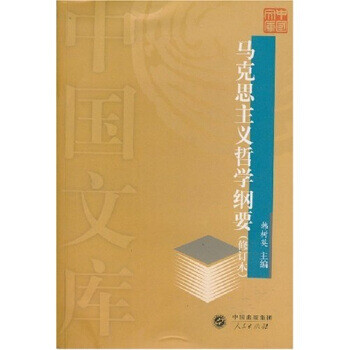 马克思主义哲学纲要(修订本)