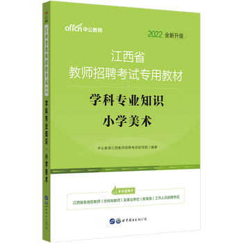 中公教育2022江西省教师招聘考试：学科知识小学美术（全新升级）