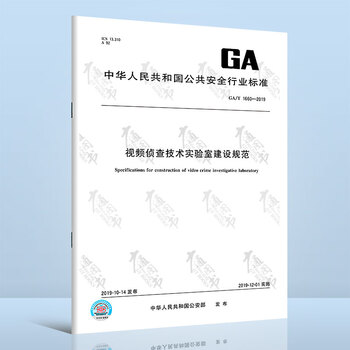 GA/T 1660-2019	视频侦查技术实验室建设规范	